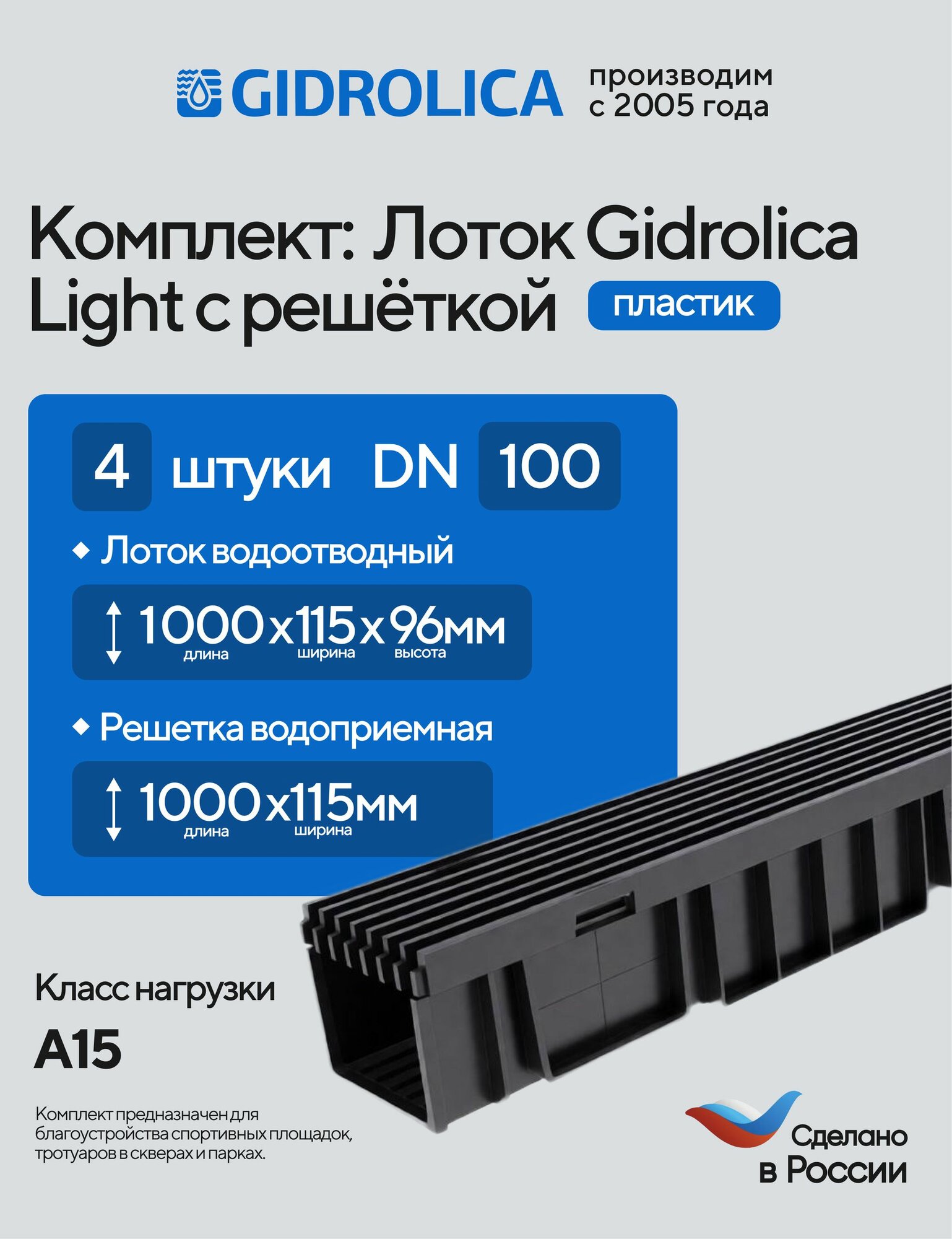 Комплект лоток водоотводный Gidrolica Light 1000х115х96 мм, с решеткой пластиковой класса А15, в упаковке 4 шт