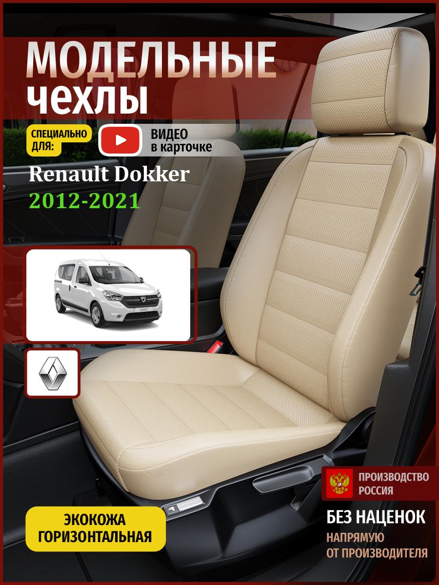 Чехлы Рено Докер (Renault Dokker) 2012-2021 1 универсал Экокожа Бежевый 4814AV822FT Чехлы. ру