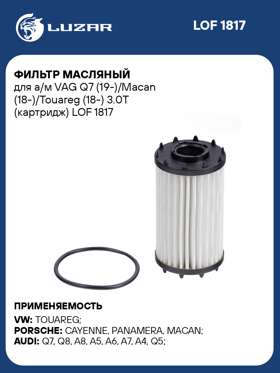 Фильтр масляный для а/м VAG Q7 (19-)/Macan (18-)/Touareg (18-) 3.0T (картридж) LOF 1817 LUZAR