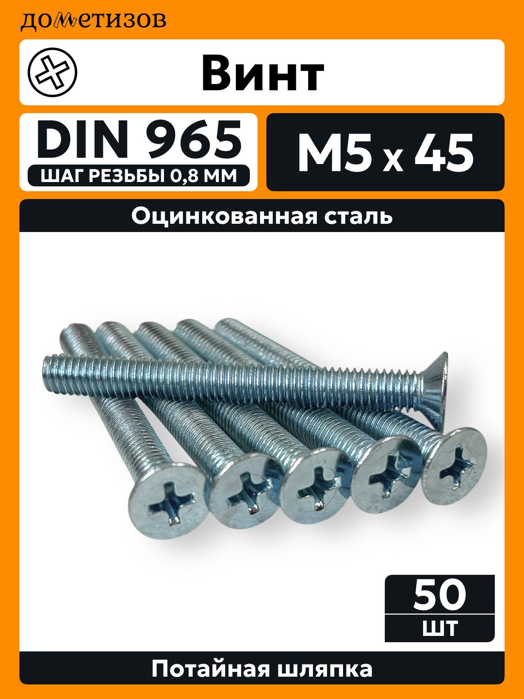 Винт DIN 965 М 5х45 , 50 шт.
