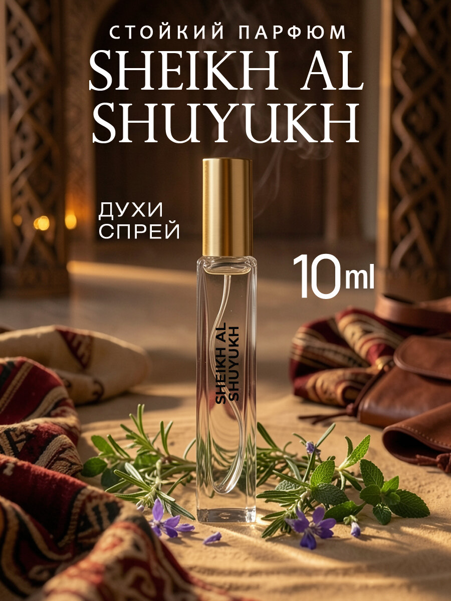 Духи масляные Al Shuyukh Шейх аль Шуюх Белый парфюм мужские женские 10 мл