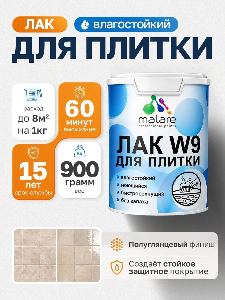 Лак для защиты плитки и кафеля Malare W9 акриловый влагостойкий моющийся быстросохнущий, полуглянцевый, 0.9 кг