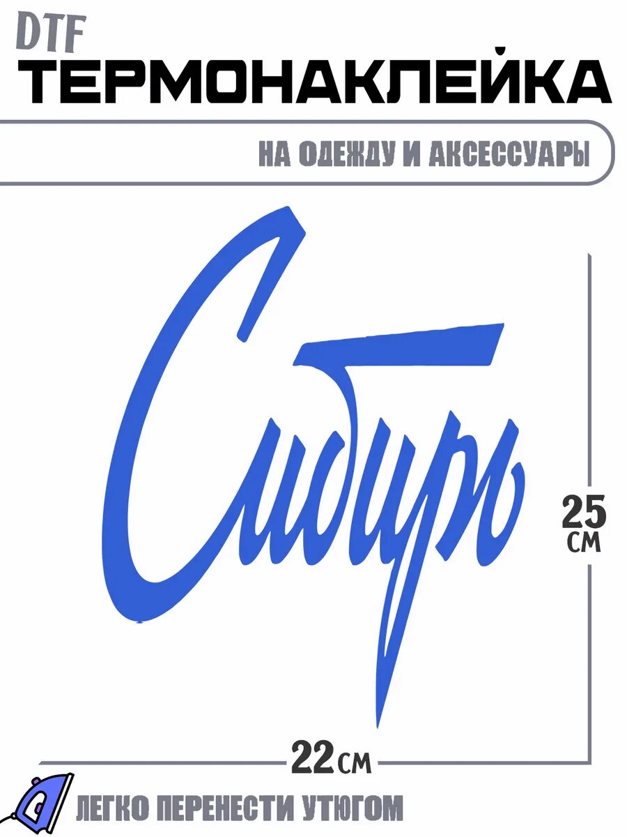 Термонаклейка Сибирь