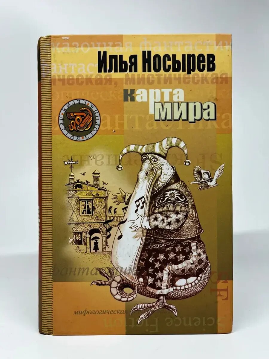 Илья Носырев. Другая сторона. Карта мира