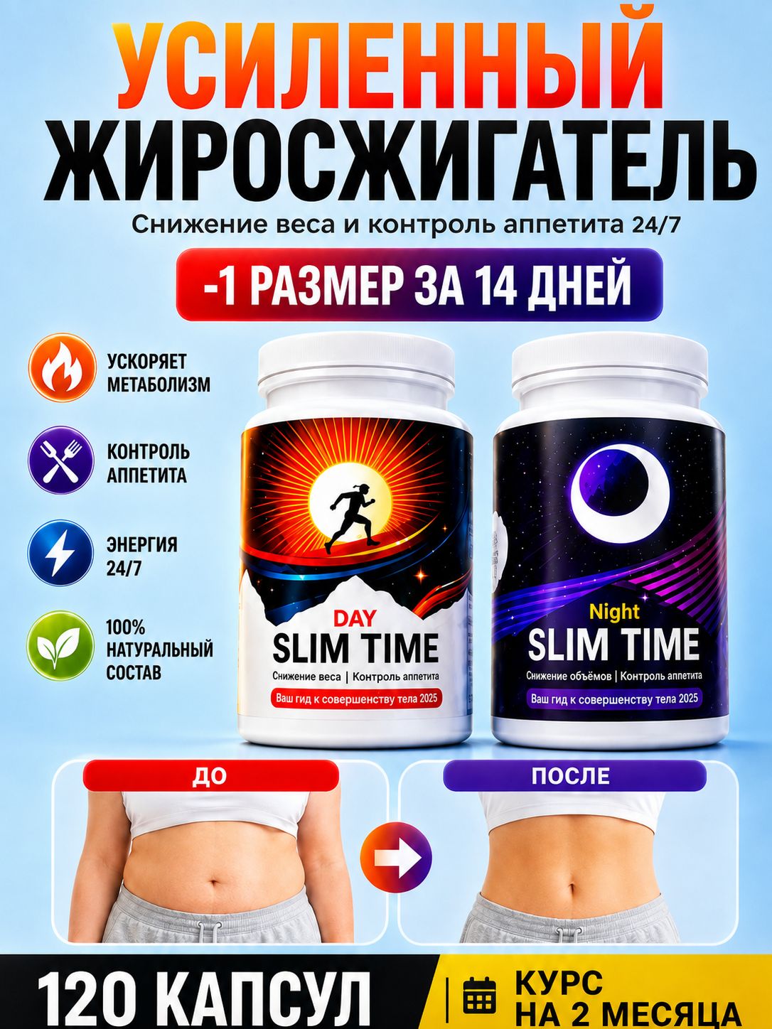 Жиросжигатель для похудения сильный и мощный Slim Time Silaveres, капсулы для похудения 120 шт День и Ночь. Комплексная пищевая добавка на основе растительных экстрактов с витаминами и минералами