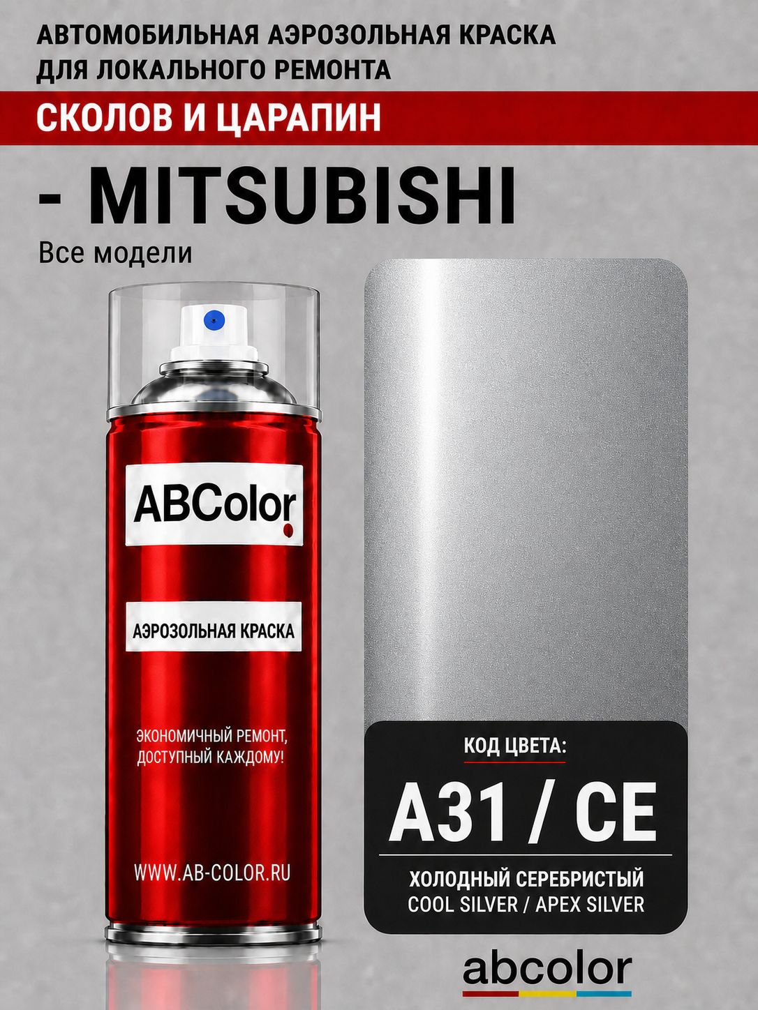 Аэрозольная краска MITSUBISHI, цвет A31, CE - COOL SILVER, APEX SILVER