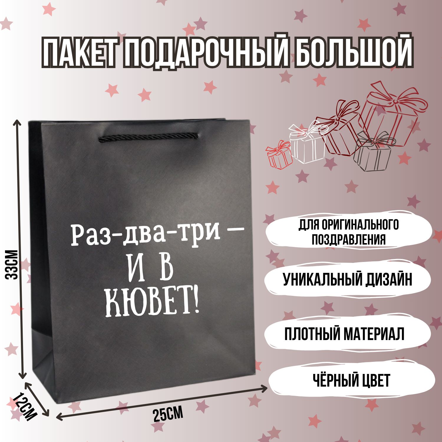 Пакет подарочный большой черный из ламинированного картона 33х25х12 см с приколом Раз два три и в кювет, упактвка с юмором и надписью на день рождения другу, парню, компании