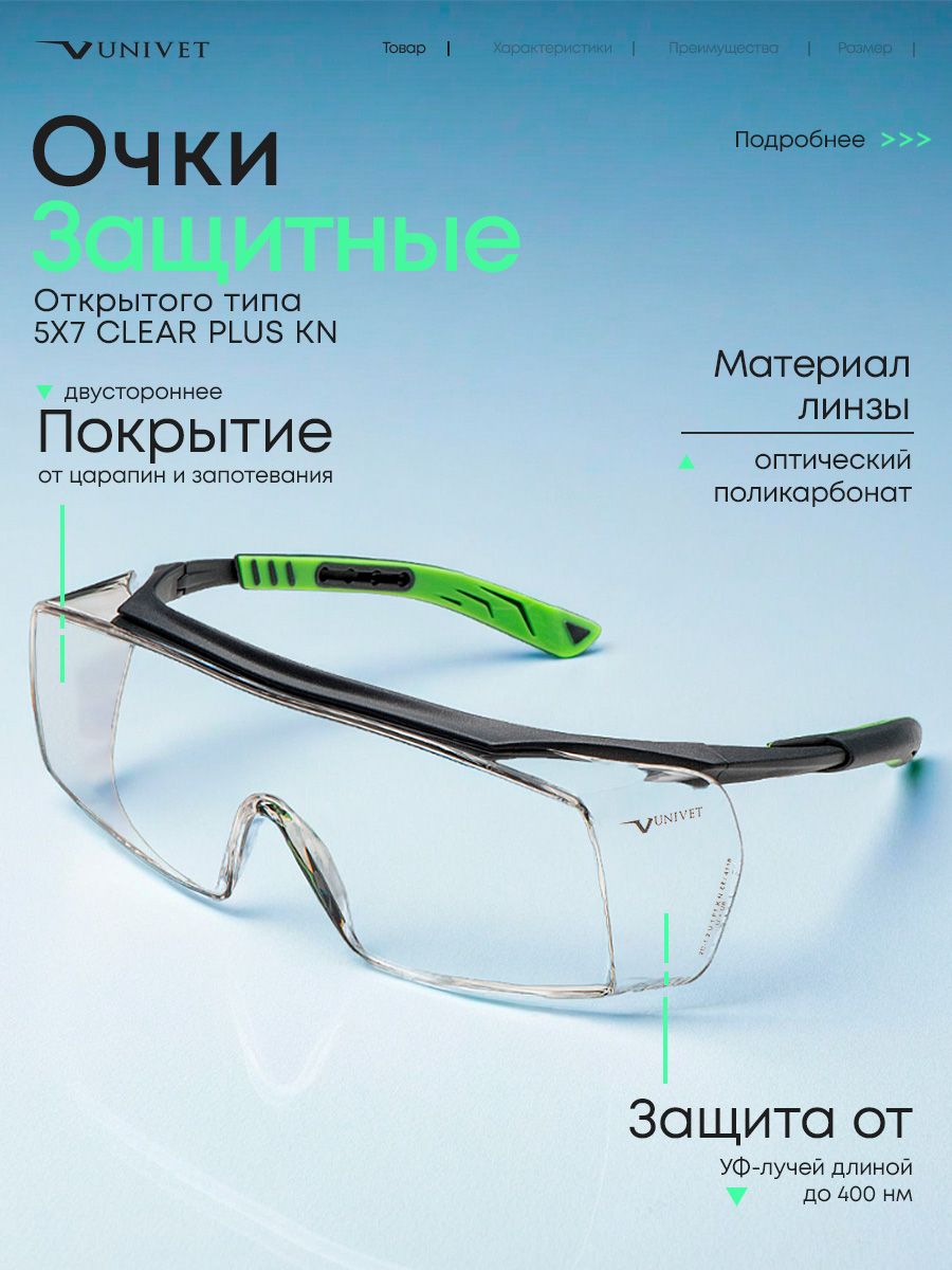 Очки защитные открытые Univet 5X7.03.11.00, прозрачная линза, KN