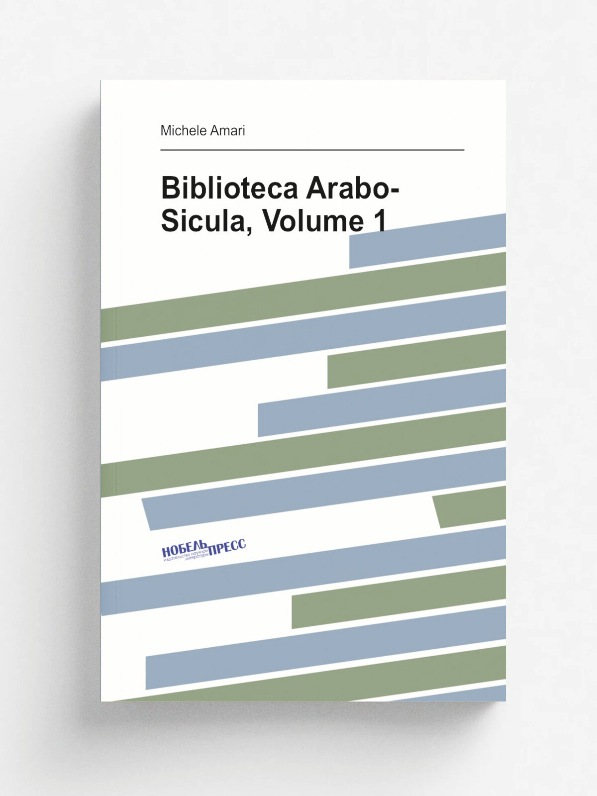 Biblioteca Arabo-Sicula, Volume 1 | Michele Amari | Репринт