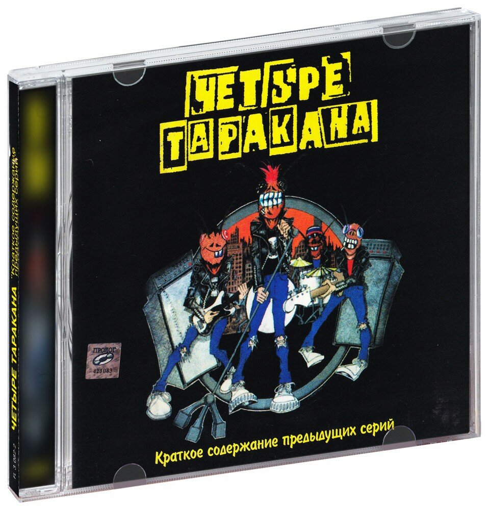 Четыре Таракана. Краткое Содержание Предыдущих Серий (CD) (СД диск, CD Box)
