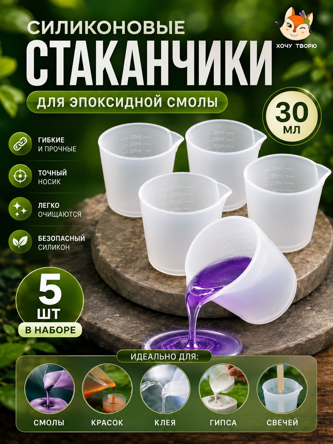 Силиконовый мерный стакан 30 мл, набор стаканчиков с носиком 5 шт, для эпоксидной смолы, свечей, мыловарения и творчества