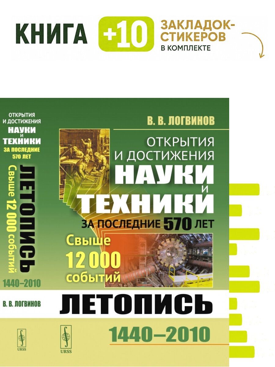 Открытия и достижения науки и техники за последние 570 лет. Летопись 1440-2010. Свыше 12000 событий. Комплект: книга + 10 закладок-стикеров