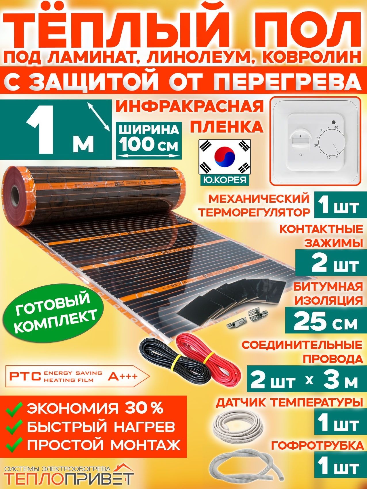 Инфракрасный теплый пол Eastec PTC 1 м х 100 см 220 Вт саморегулирующий комплект TLS-100-1 + механический терморегулятор под ламинат, линолеум