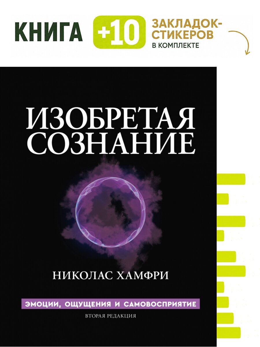 Изобретая сознание. Эмоции, ощущения и самовосприятие. Комплект: книга + 10 закладок-стикеров