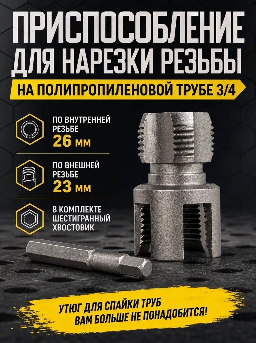 Насадка на шуруповёрт для нарезания резьбы 3/4 на полипропиленовых трубах