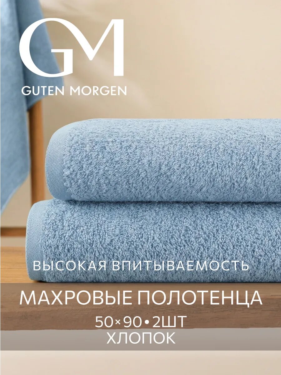 Набор полотенец махровых, Guten Morgen, Голубой 50х90 см (2 шт.) , хлопок 100% 400 г/м2