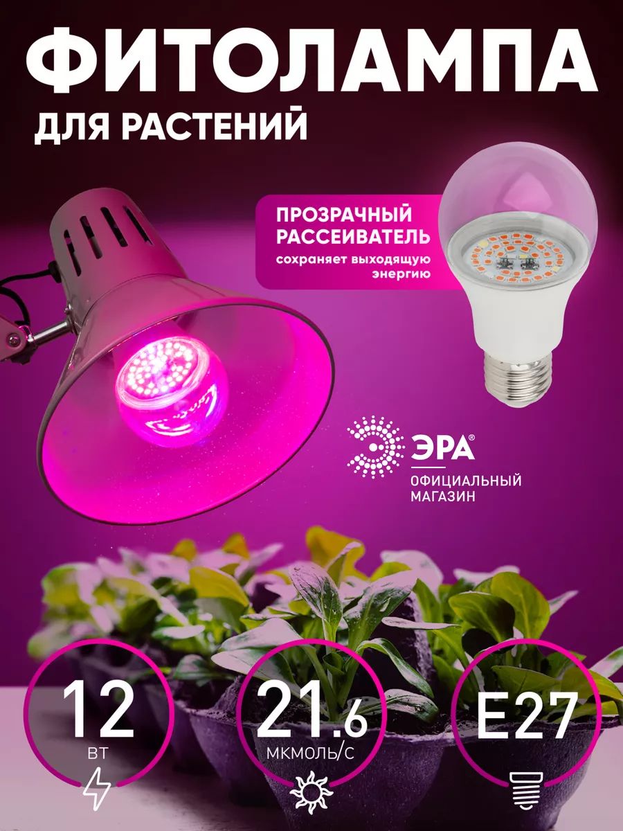 Фитолампа для растений светодиодная ЭРА FITO-12W-RB-E27 красно-синего спектра 12 Вт Е27