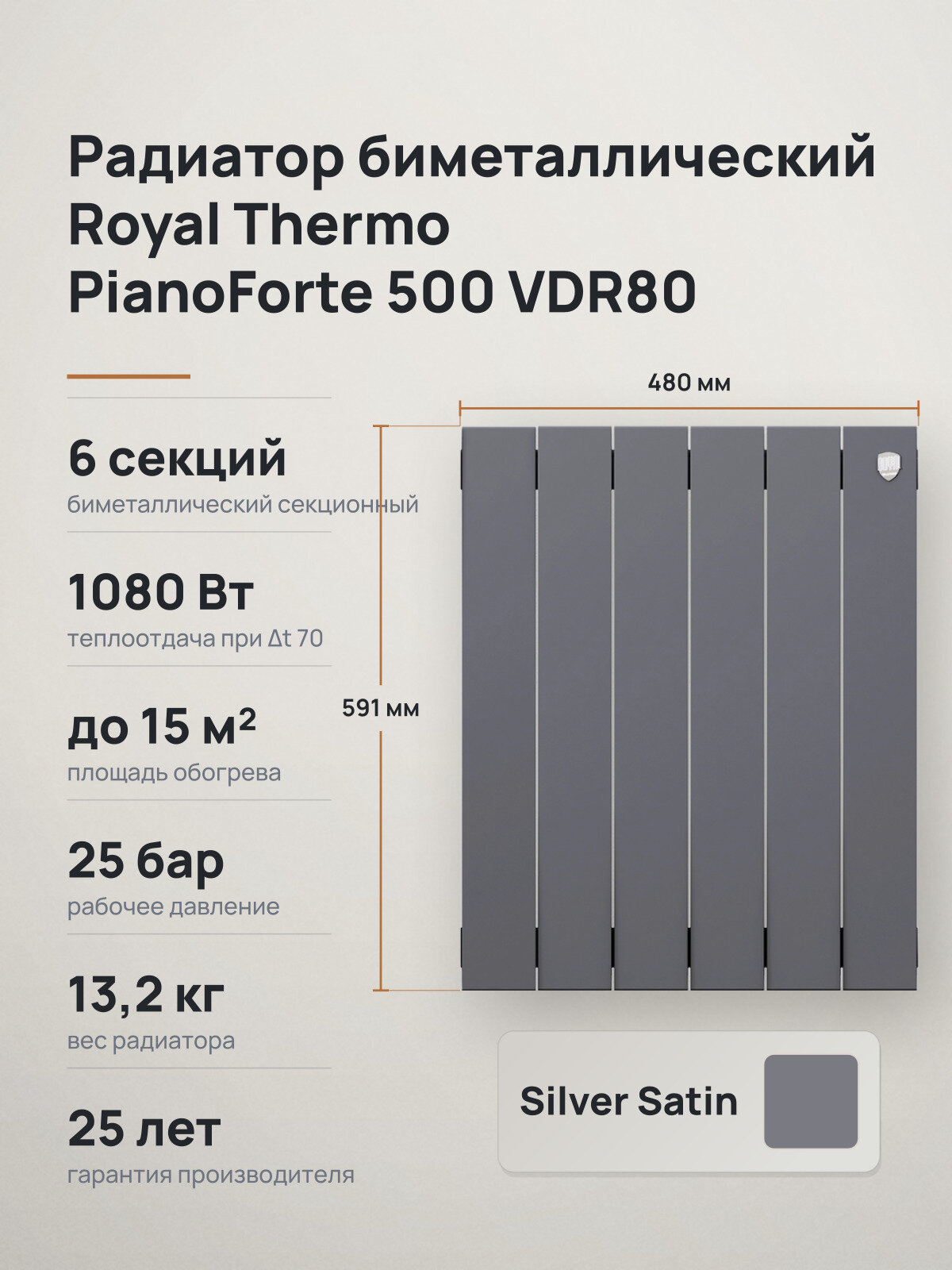 Радиатор биметаллический Royal Thermo PianoForte 500 VDR80, 6 секций, нижнее правое подключение, межосевое 500 мм, отделка Silver Satin
