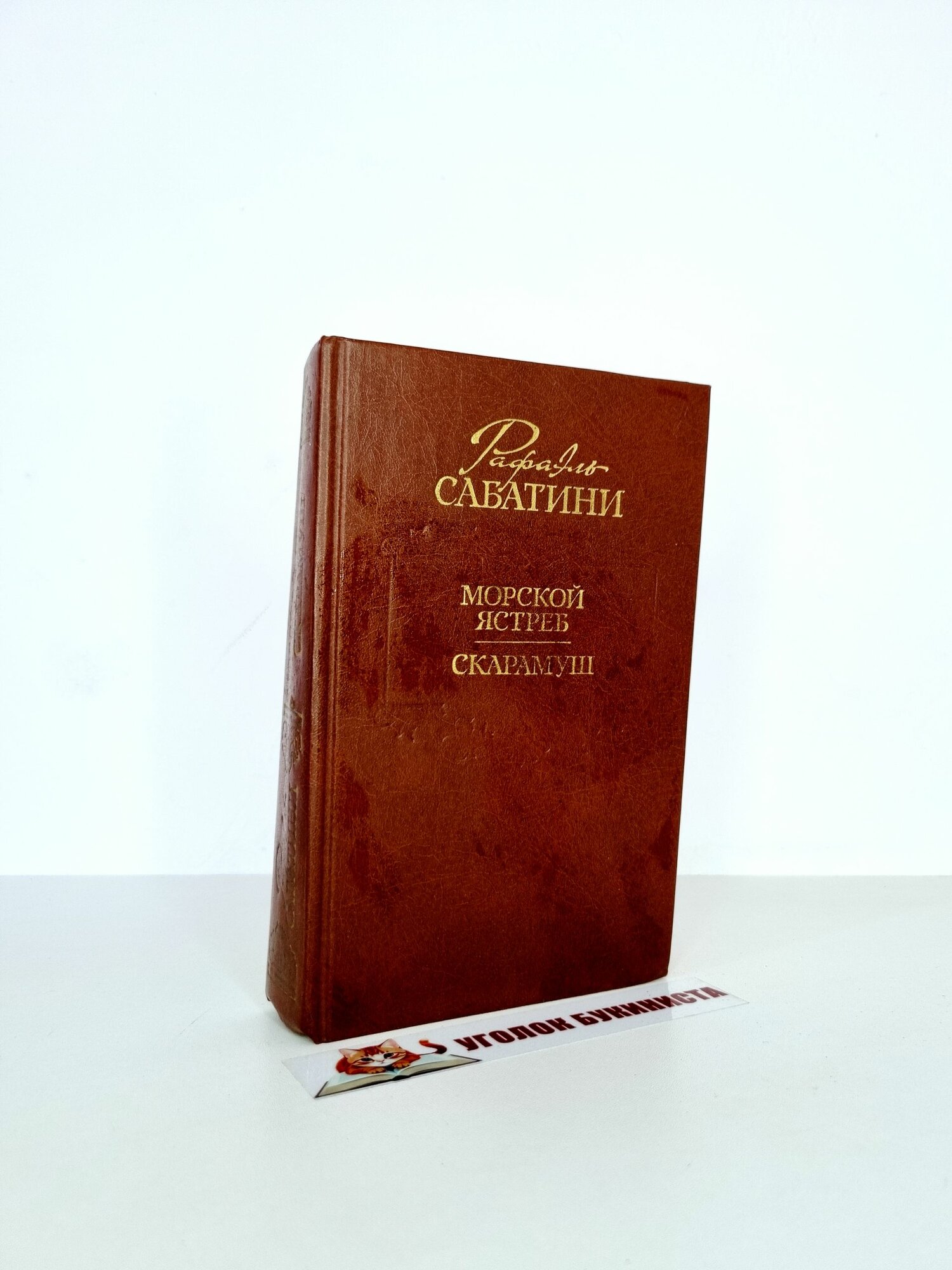 Морской ястреб; Скарамуш