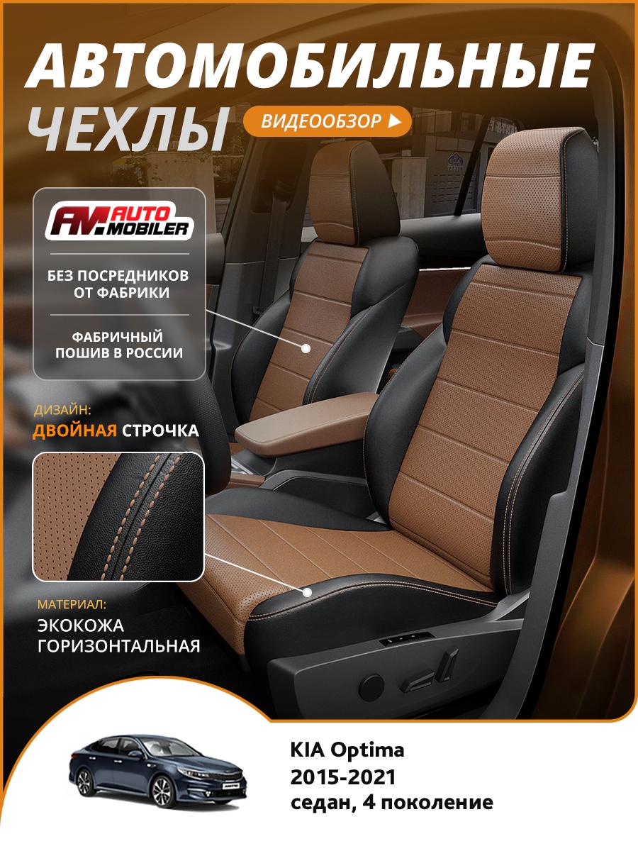 Чехлы Киа Оптима (KIA Optima) 2015-2020 4 седан Экокожа Коричневый A-A-1143F2S375 Automobiler