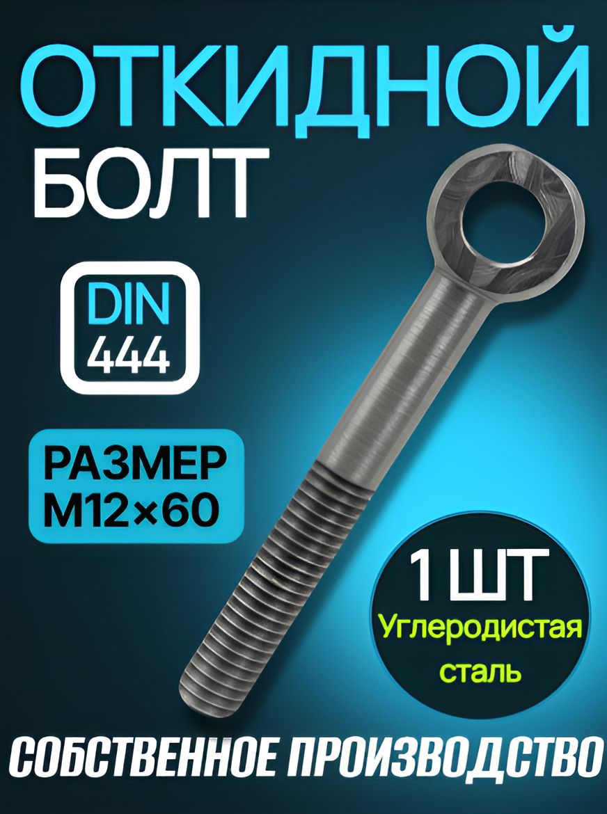 Болт (винт) откидной (с ухом, с кольцом) DIN 444 (Форма В), углеродистая сталь, размер М12*60, (1 шт), крепеж, метизы