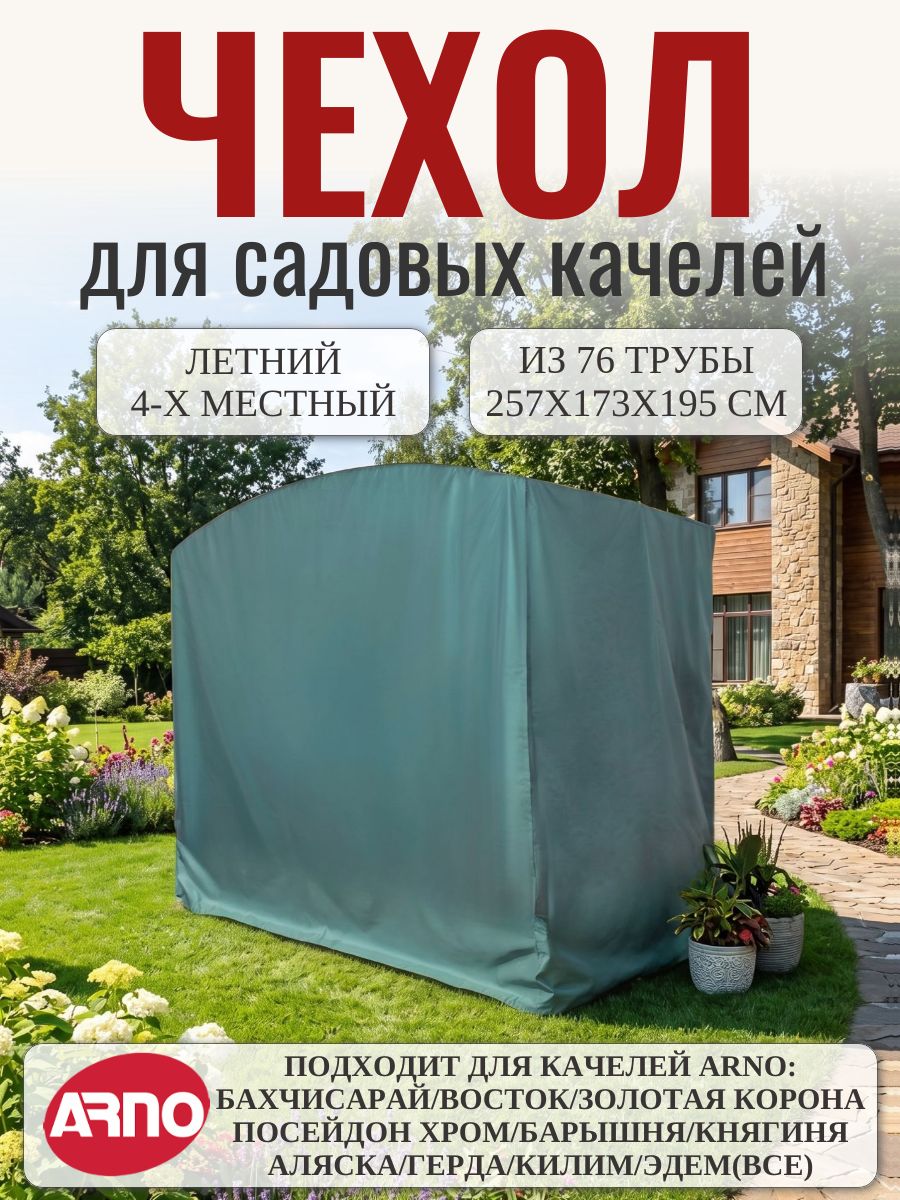 Чехол летний для 4-местных садовых качелей из 76й трубы с дугой ARNO, зеленый