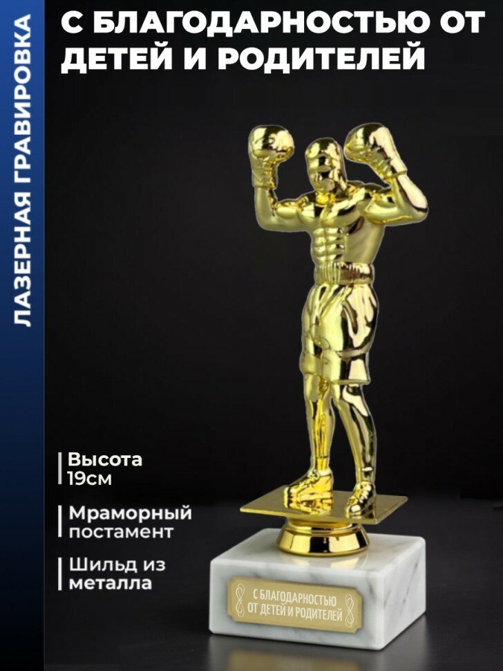 Статуэтка Бокс "С благодарностью от детей и родителей"