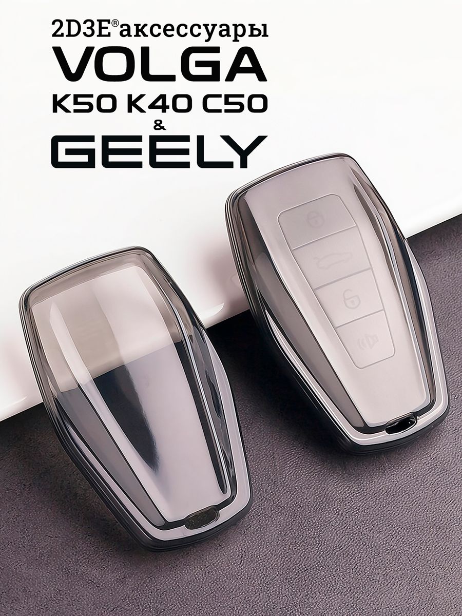 Volga Geely Belgee чехол для ключа Волга аксессуар Джили Белджи