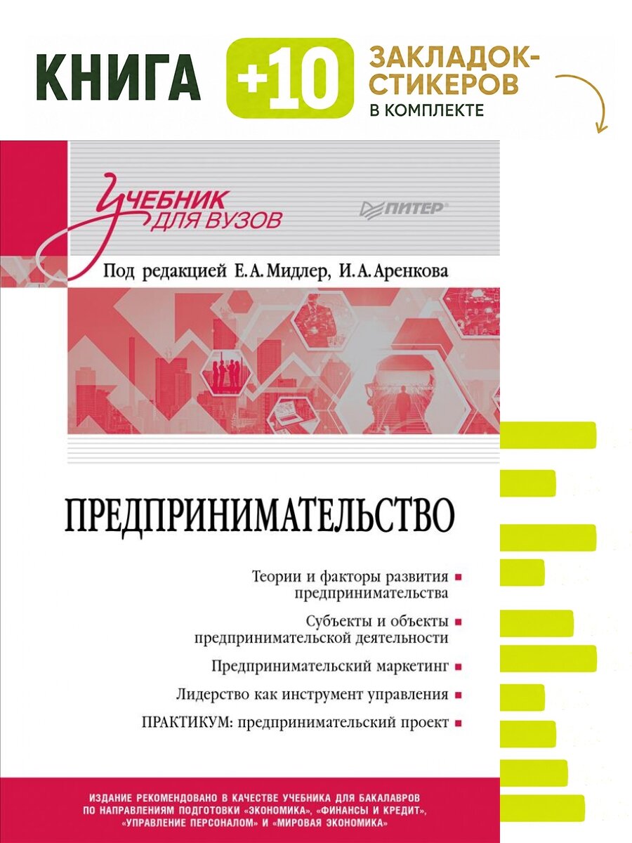 Предпринимательство. Учебник и практикум для вузов. Комплект: книга + 10 закладок-стикеров
