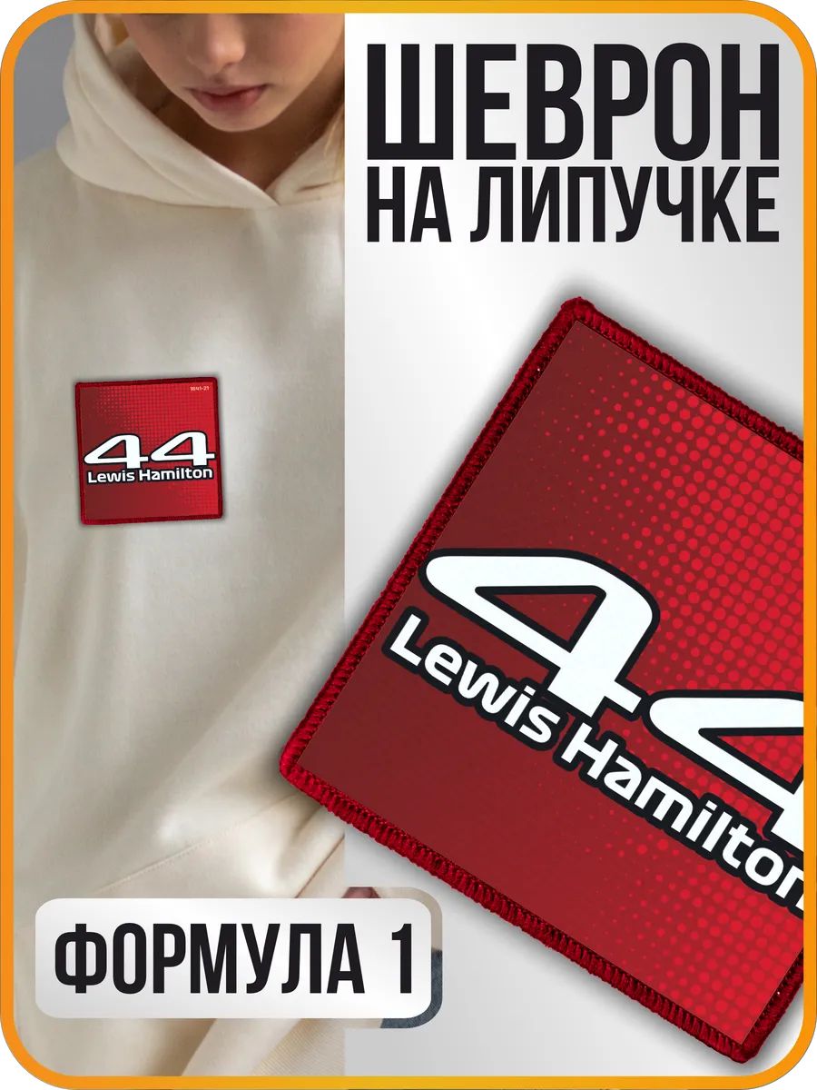 Шеврон на липучке Формула 1 Ф1 Льюис Хэмилтон