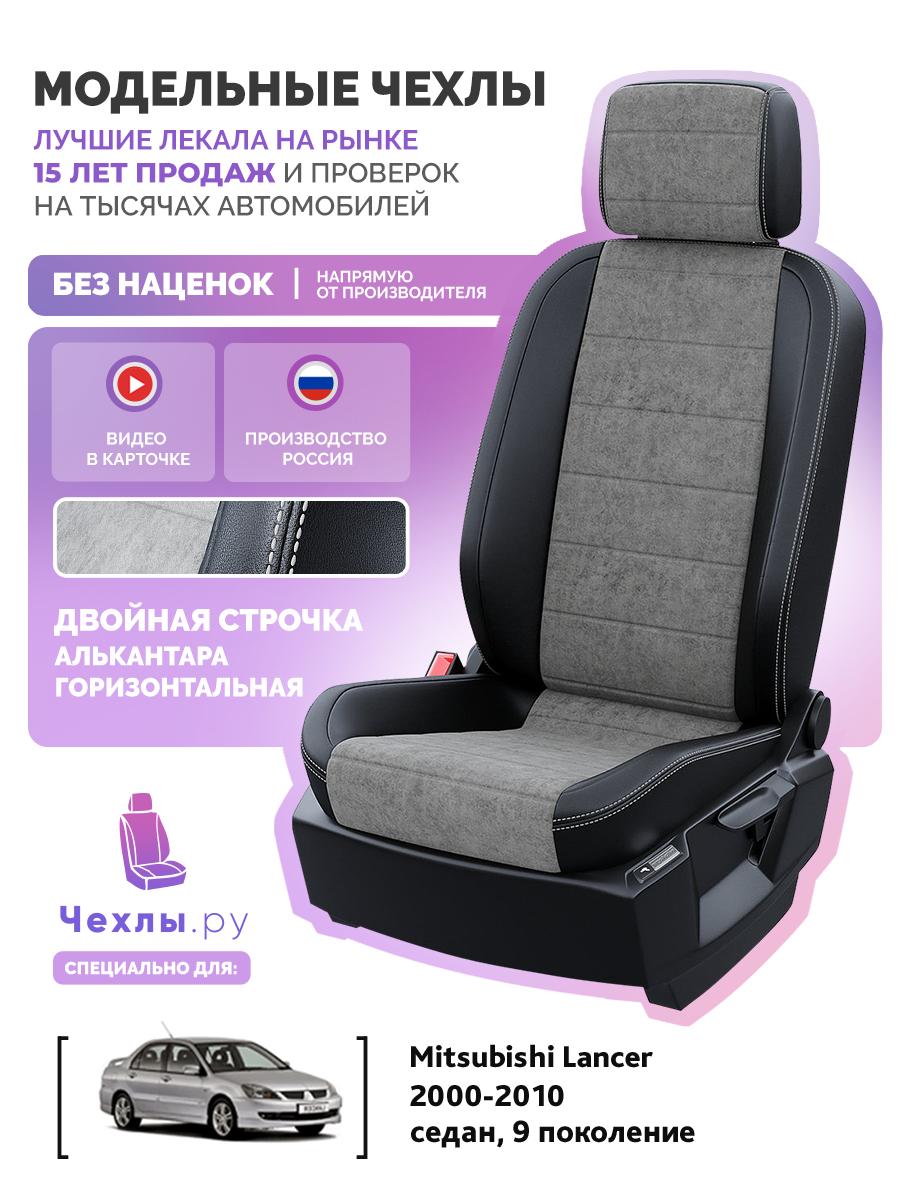 Чехлы Митсубиси Лансер (Mitsubishi Lancer) 2000-2010 9 седан Алькантара Серый 5463AV102FT2 Чехлы. ру