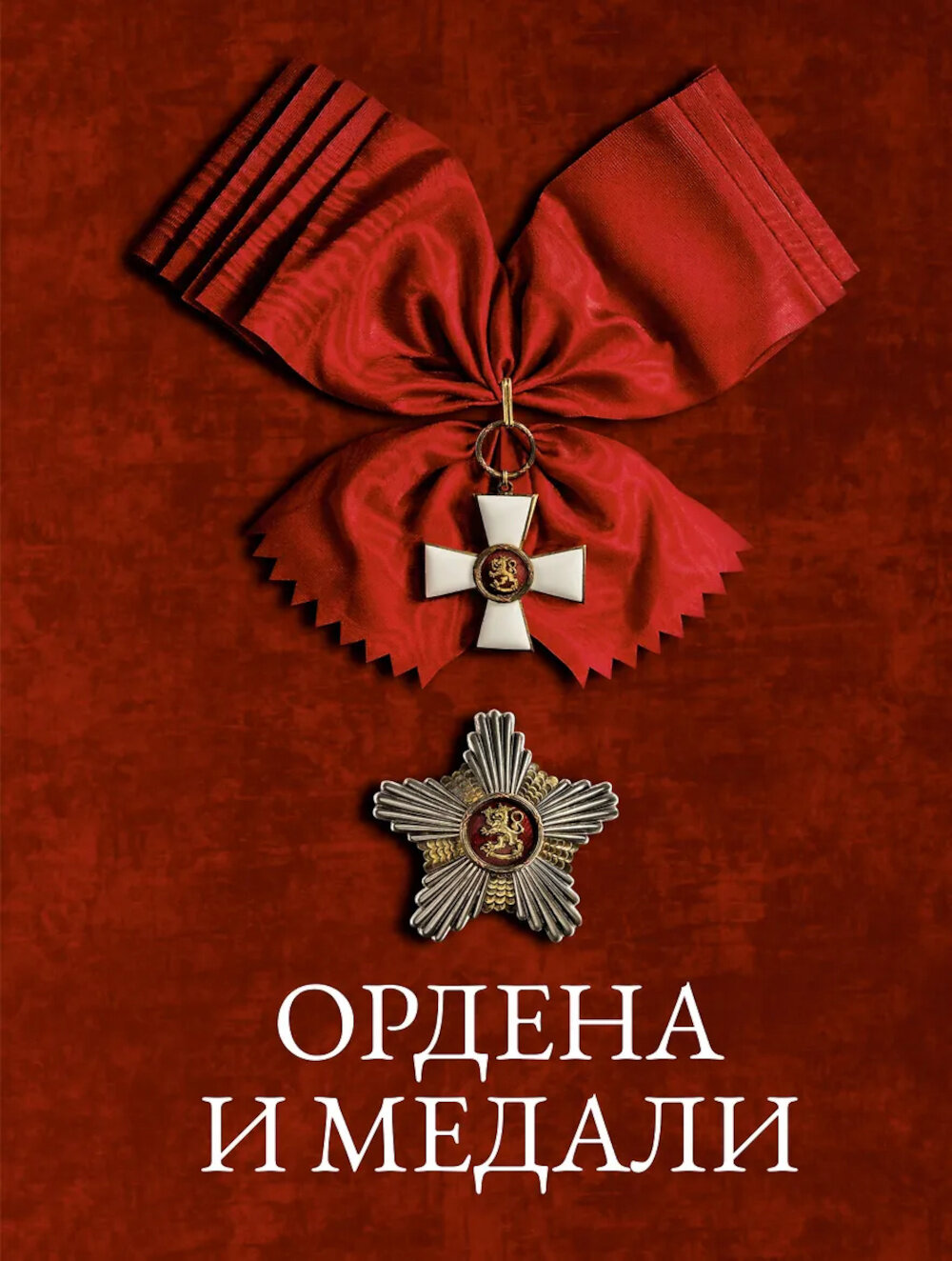 Ордена и медали. Гусев И. Е.