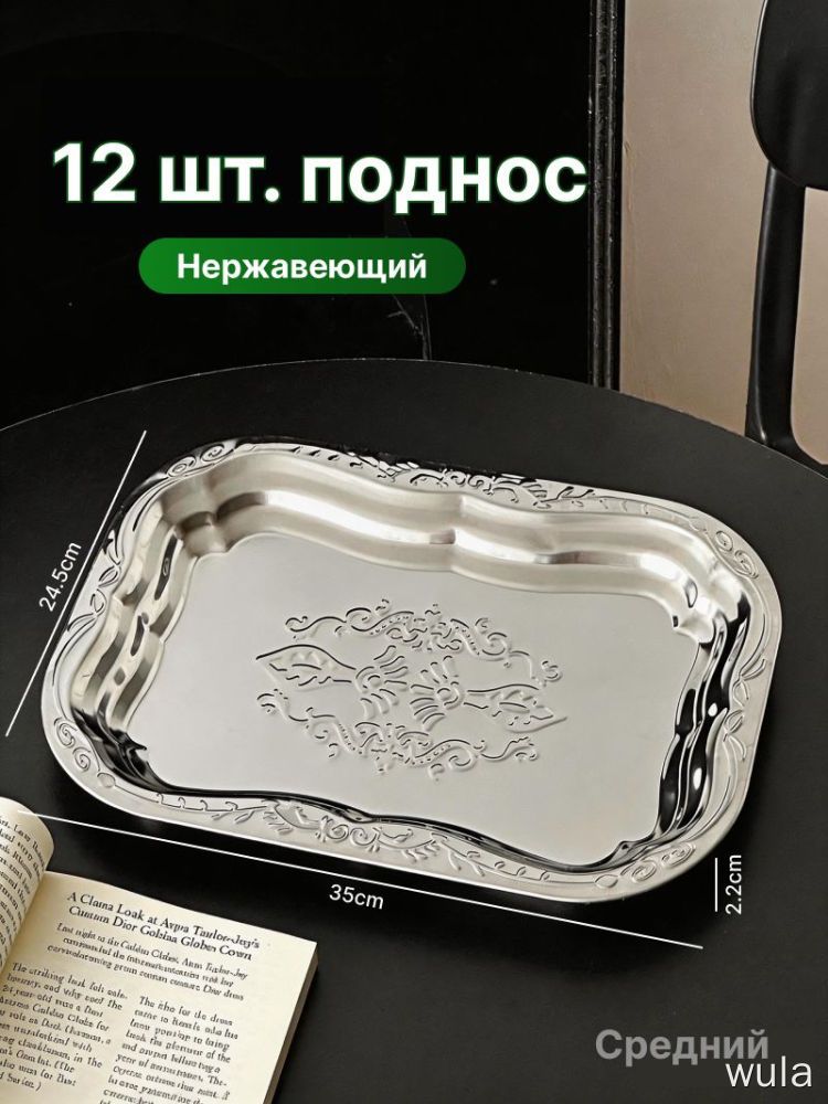 Поднос для закусок, 35 см х 24.5 см, 12 шт