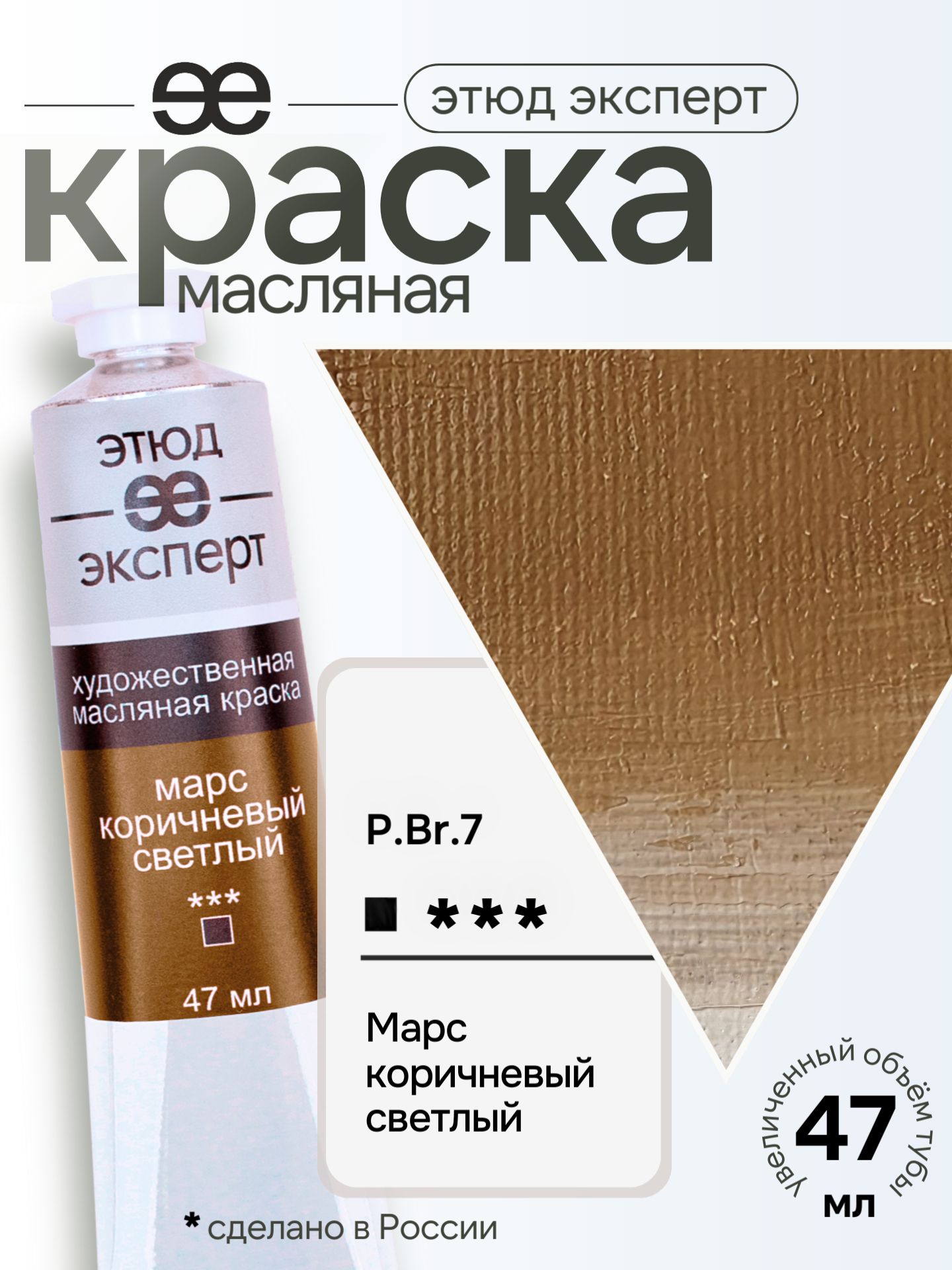 Краска масляная художественная "Этюд Эксперт", туба 47 мл, Марс коричневый светлый