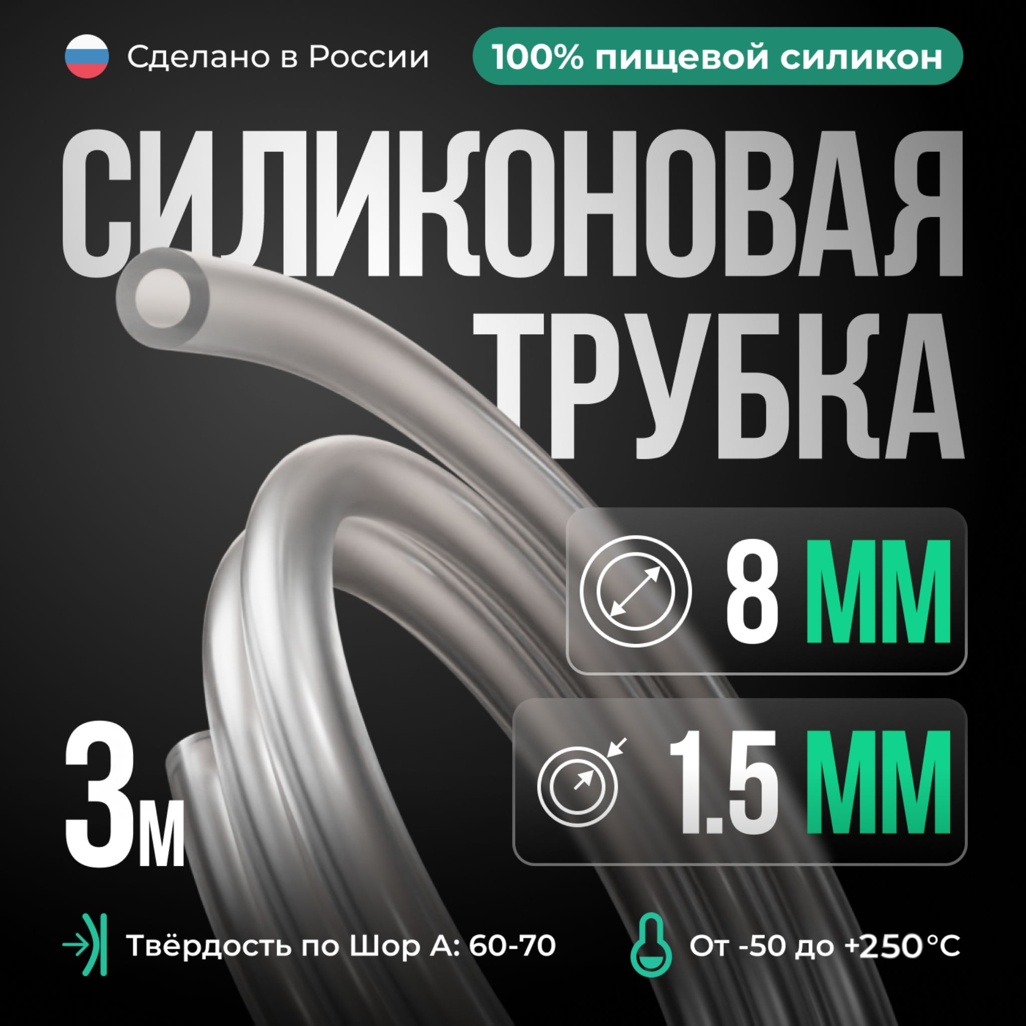 Силиконовая трубка 8мм, толщина стенки 1,5мм, пищевой силиконовый шланг, 3 метра, для самогонных аппаратов, для аквариума, колонны, кофемашины