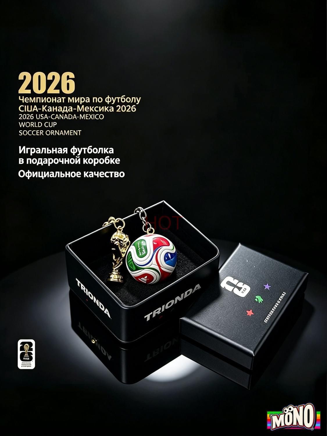 Футбольный брелок Чемпионата мира с подарочной упаковкой