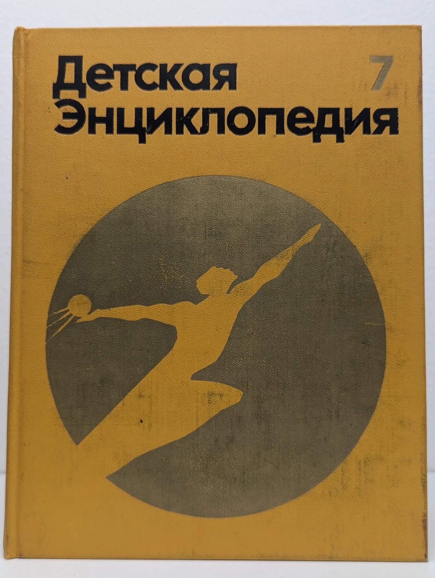 Детская энциклопедия. В 12 томах. Том 7 Маркушевич Алексей Иванович (ред.) 1975