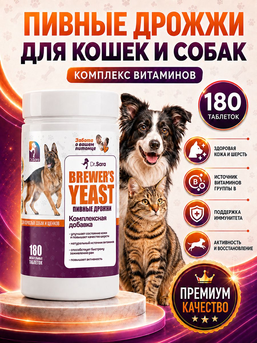 Пивные дрожжи Dr.Sara для кошек и собак 180 таблеток