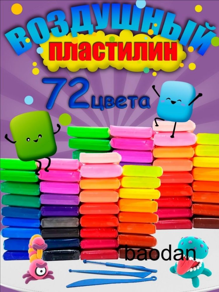 Воздушный пластилин мягкий легкий набор 72 шт / тесто для лепки / набор для творчества