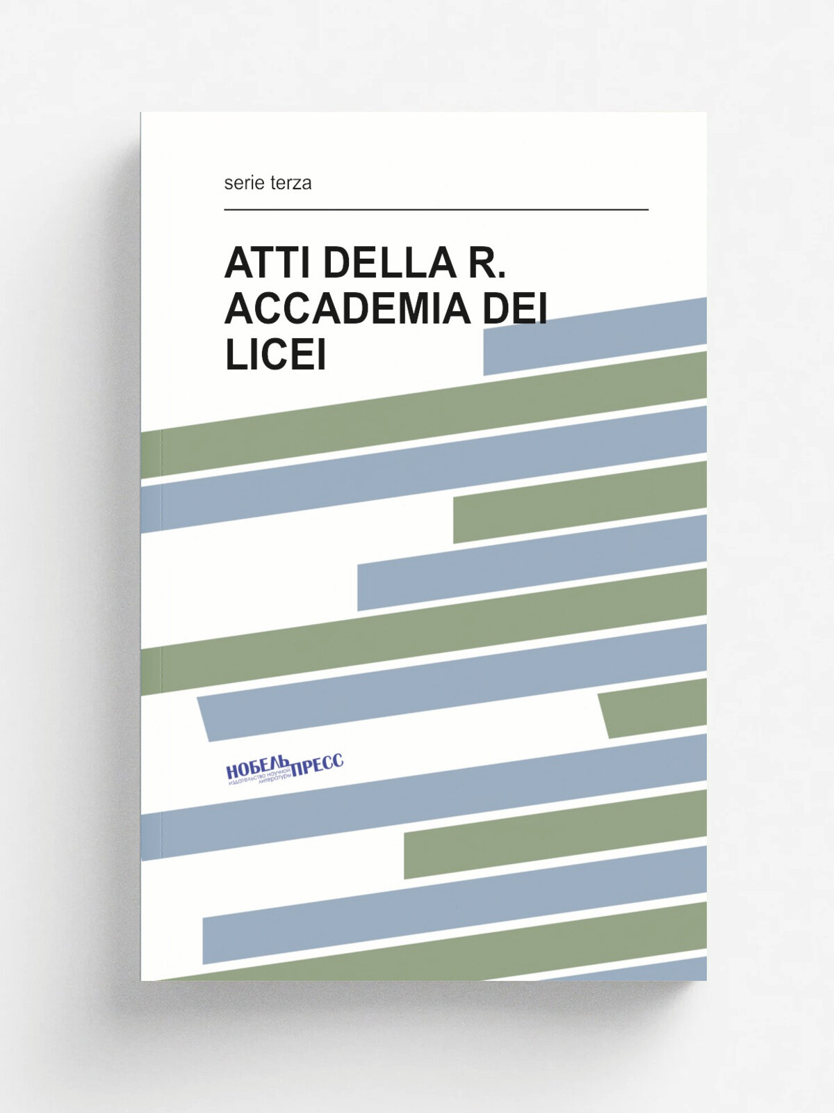 "Atti Della R. Accademia Dei Licei" | serie terza | 1881 | Репринт