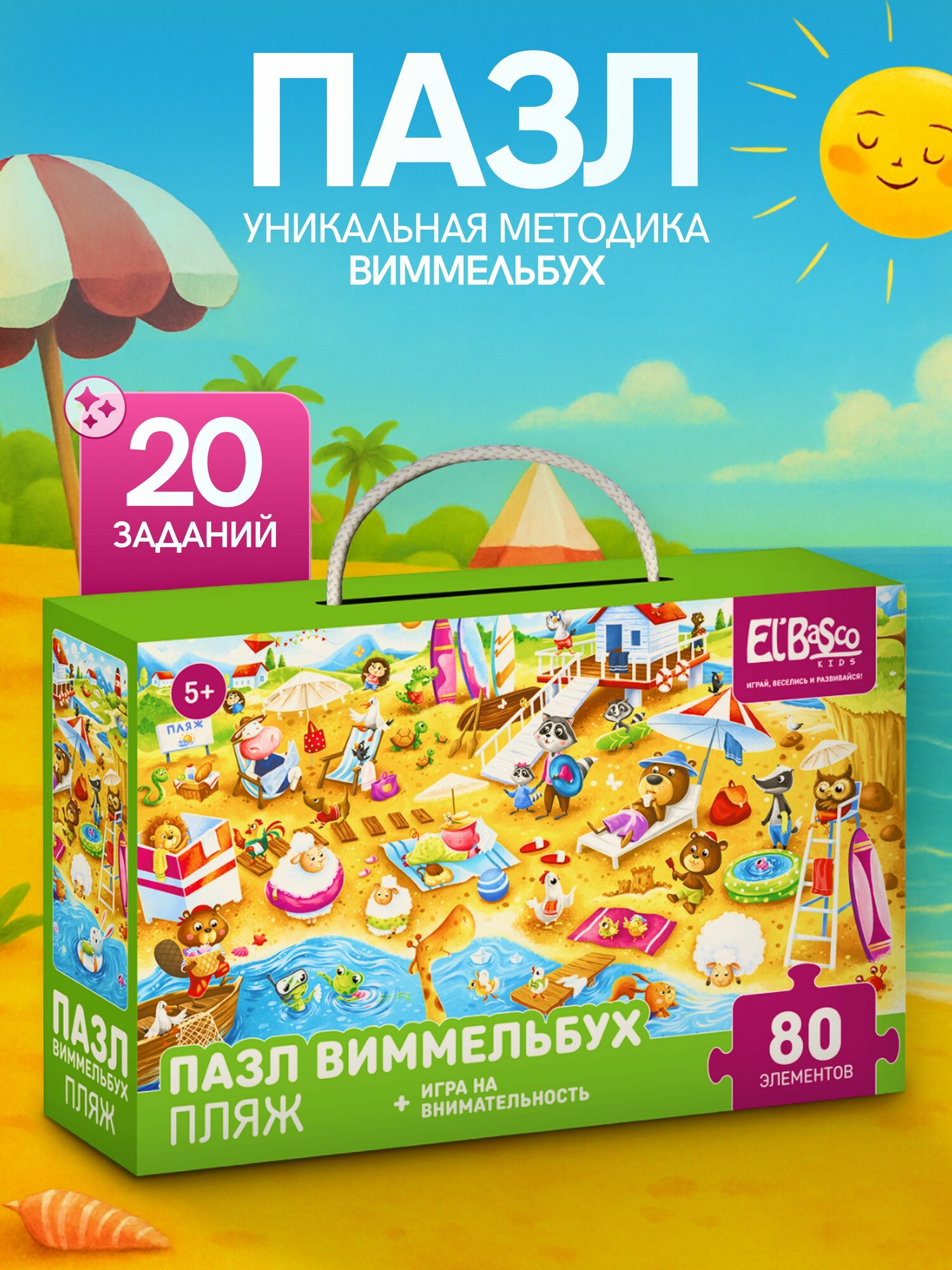 Пазл виммельбух 80 элементов Пляж