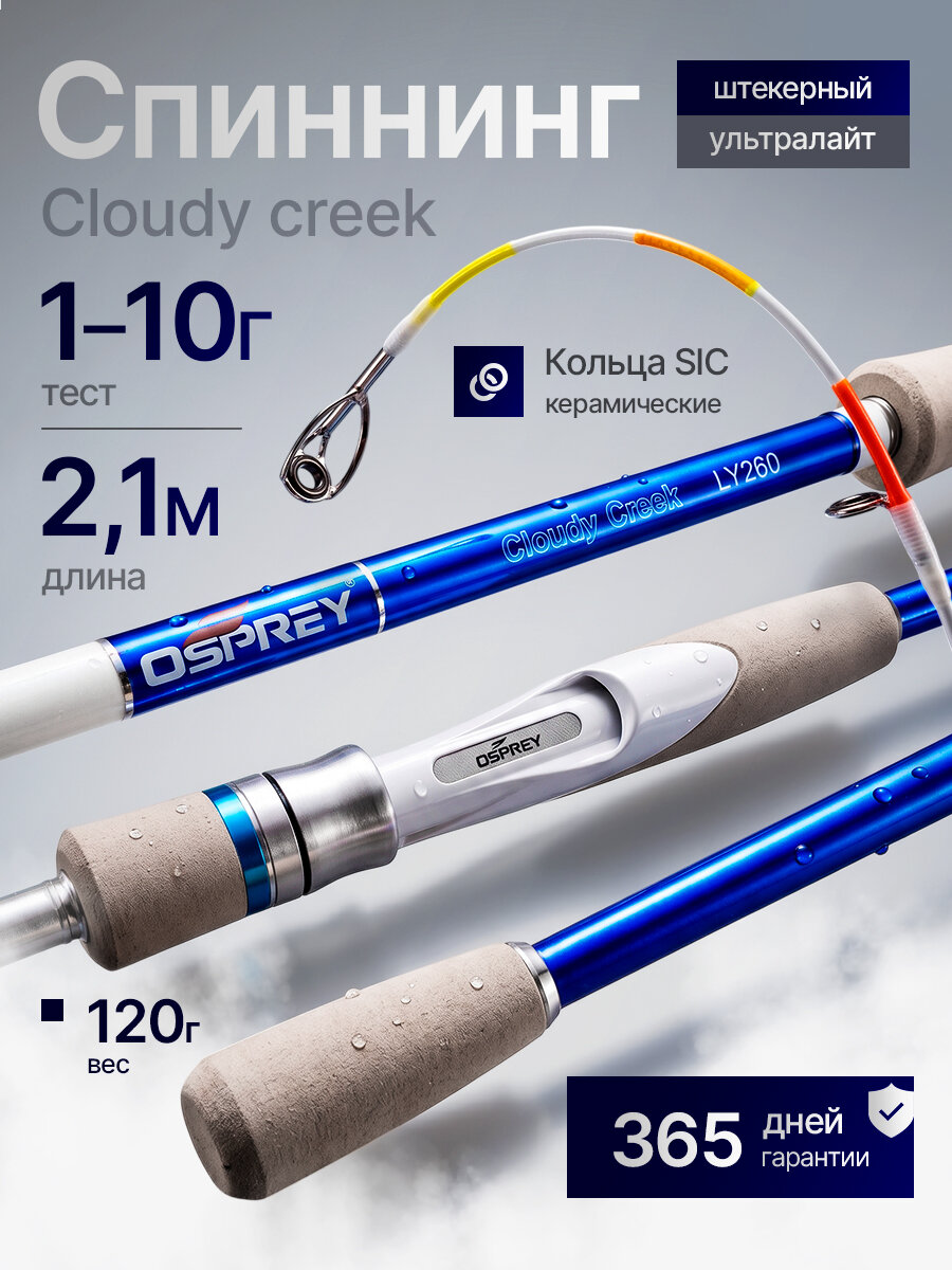 OSPREY Спиннинг, рабочая длина: 210 см , до 10 гр