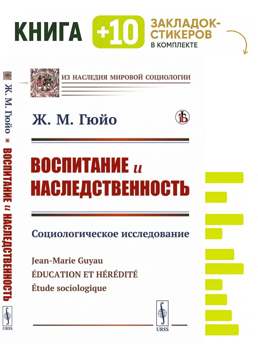 Воспитание и наследственность: Социологическое исследование. Пер. с фр. . Комплект: книга + 10 закладок-стикеров