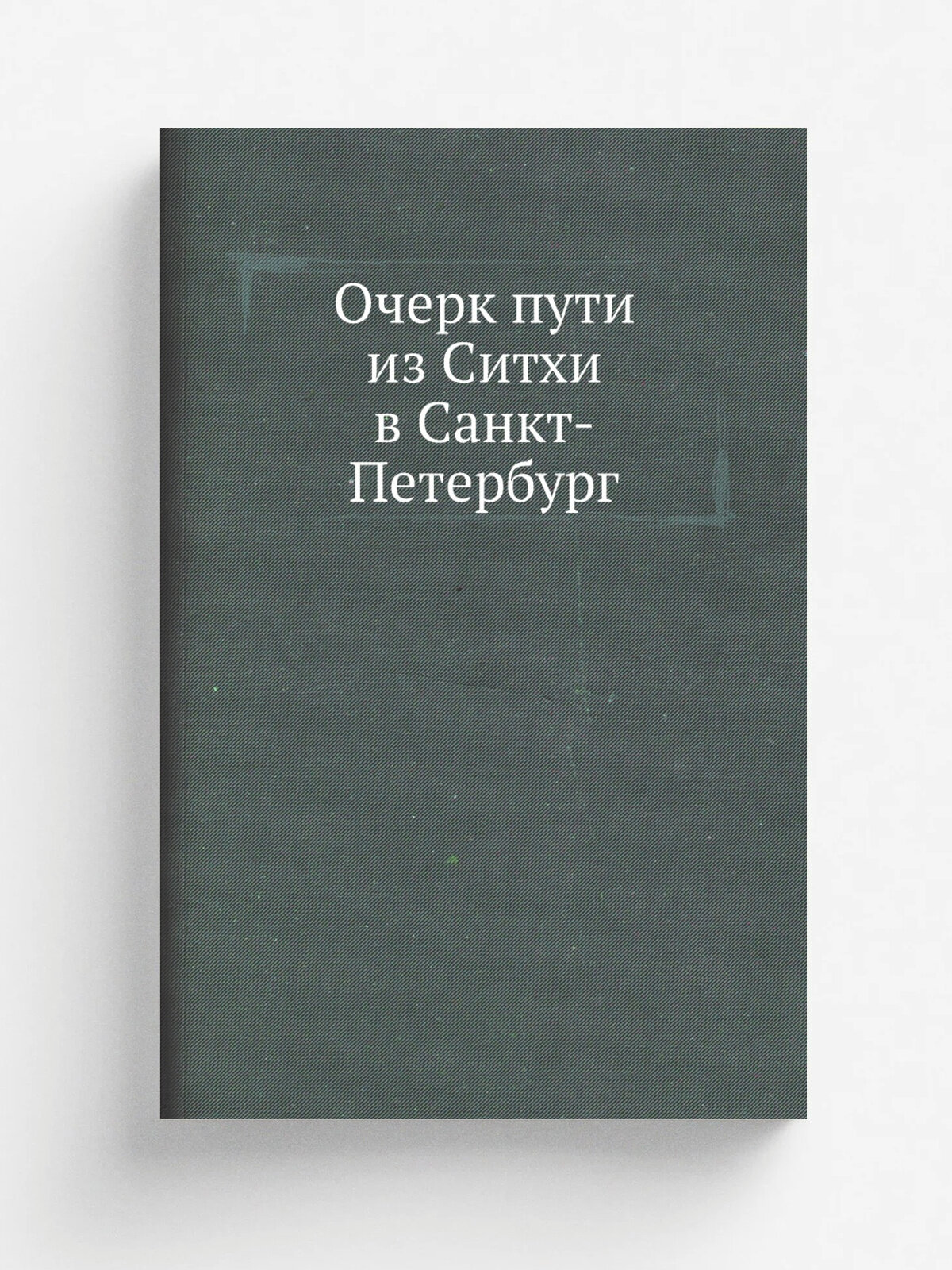 Очерк пути из Ситхи в Санкт-Петербург