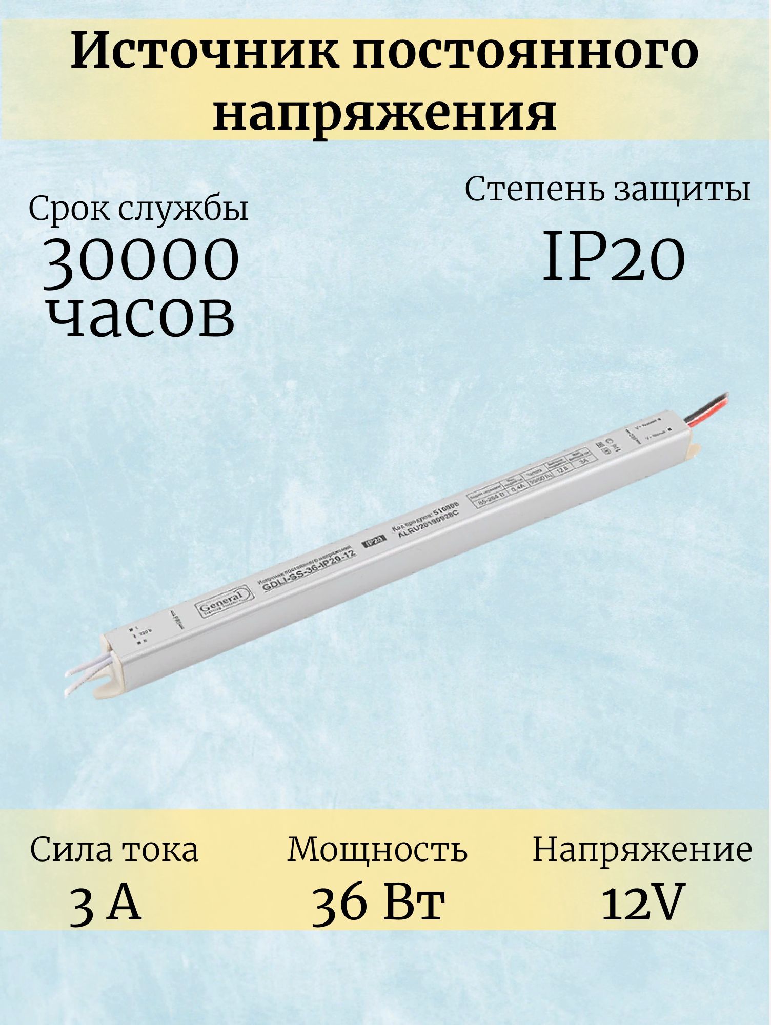 Блок питания для светодиодной ленты напряжение 12 вольт, мощность 36 Вт, степень пылевлагозащищенности IP20 510008