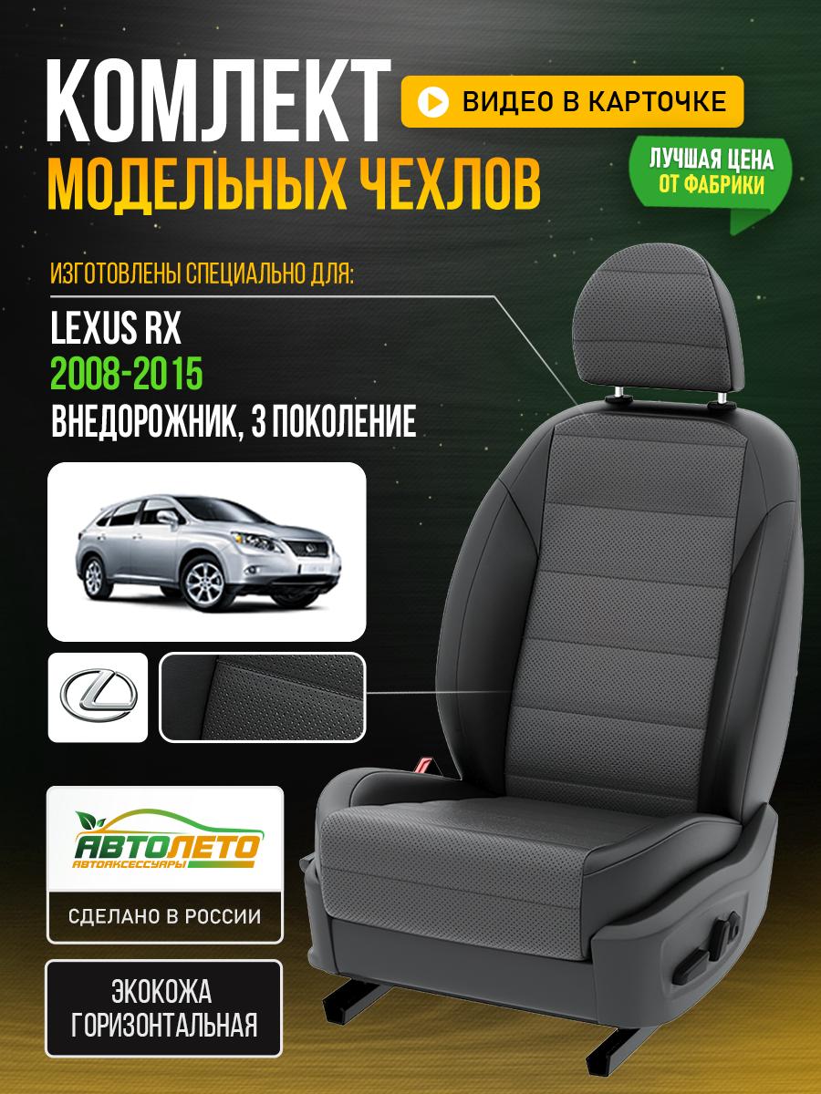 Чехлы Лексус РХ (Lexus RX) 2008-2015 3 внедорожник Экокожа Серый LA592C145 АвтоЛето