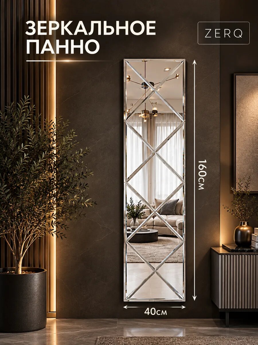 Зеркальное панно 40х160см
