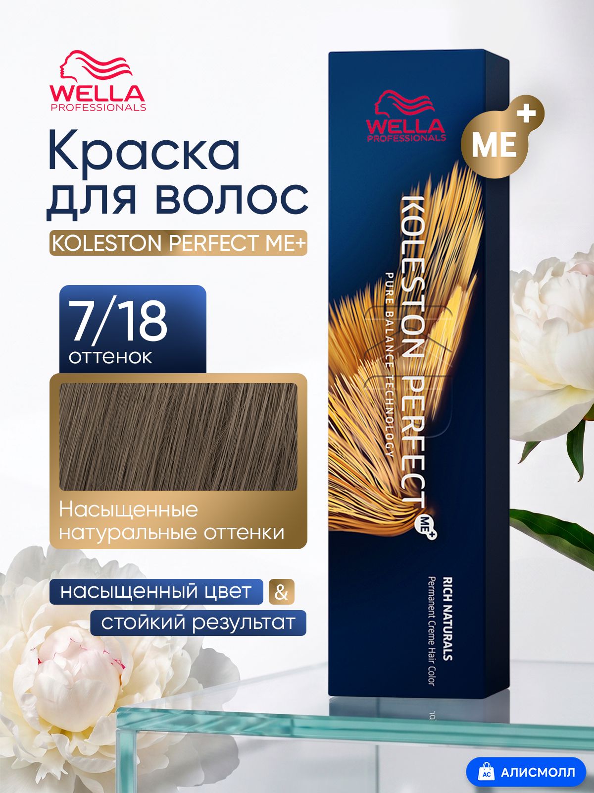 Wella Professionals Крем-краска для волос Koleston Perfect, 7/18 Перламутровый вереск, 60 мл