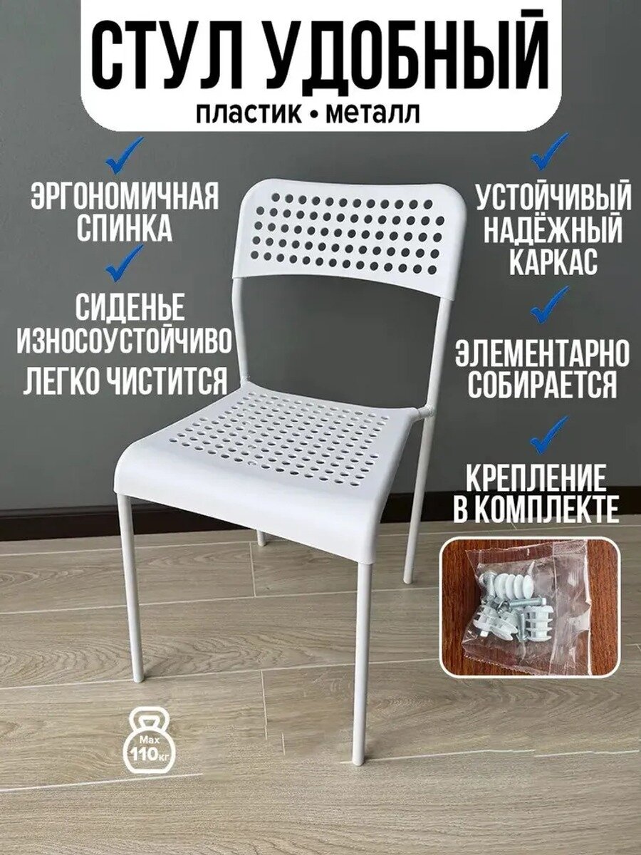 Стул белый из пластика и металла, 1 шт. в собранном виде, нагрузка до 110