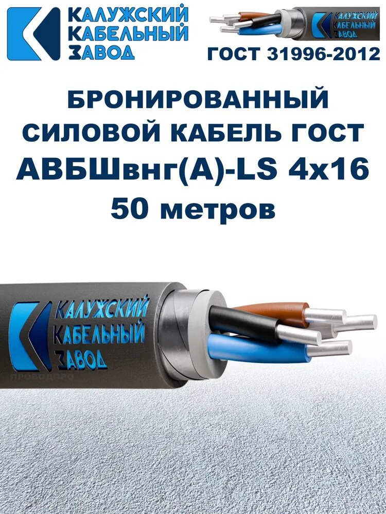 Кабель силовой бронированный авбшвнг(A)-LS 4х16 ГОСТ, 50 метров, Калужский Кабельный Завод